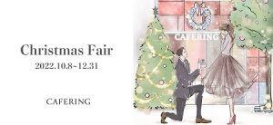 【CAFERING】Christmas Fair｜婚約指輪・結婚指輪 PROPOSE(プロポーズ)
